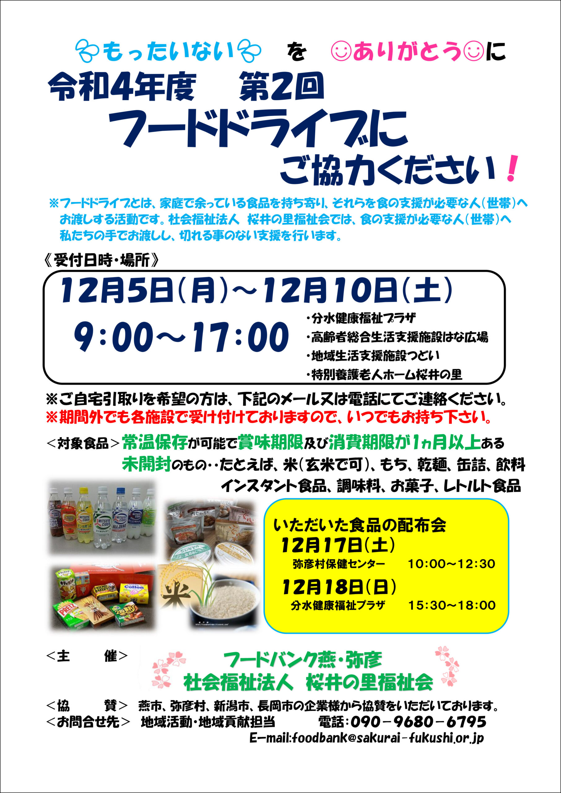 令和4年度 第2回フードドライブにご協力下さい 社会福祉法人桜井の里福祉会